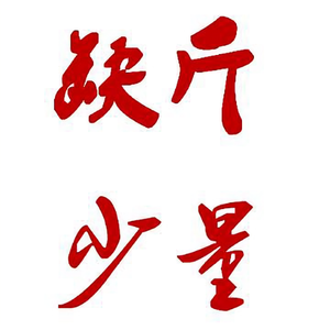 万物在家烤 