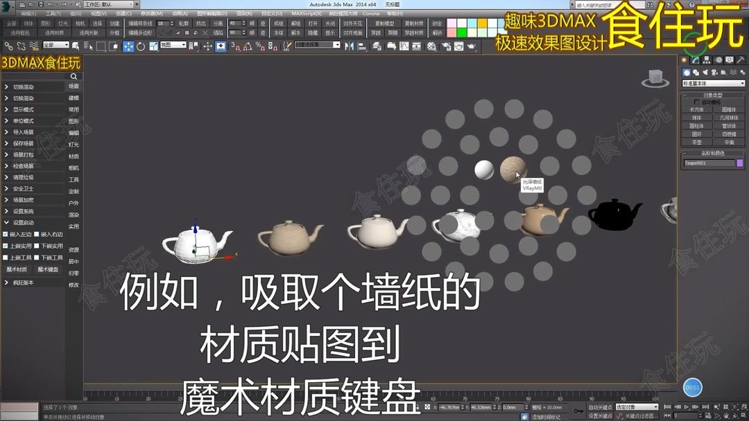 3dmax速成插件|疯狂模渲大师怎么使用魔术材质键盘的快捷键命令?