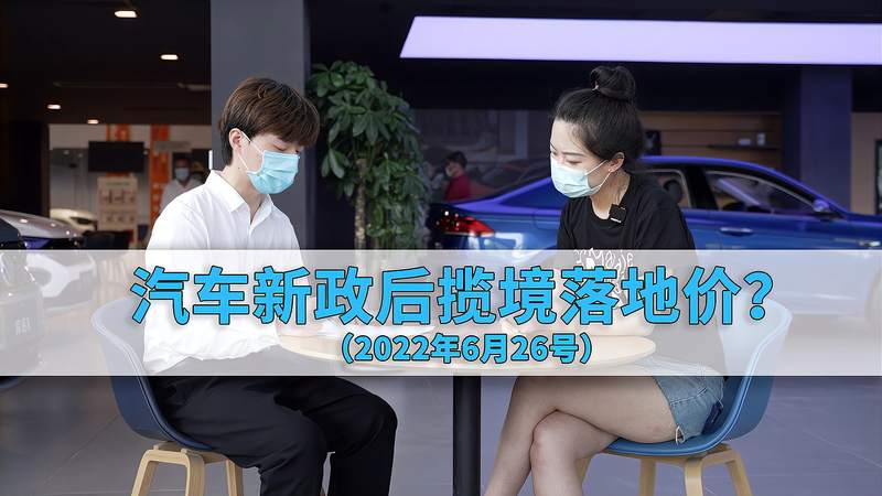 汽车新政后一汽-大众揽境落地价?