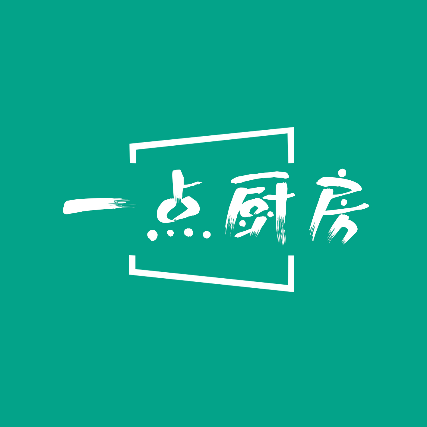 一点厨房 