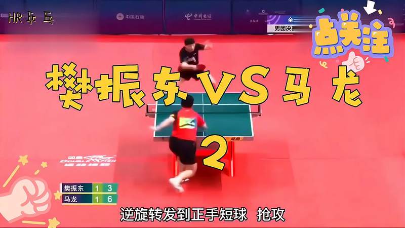 2021全运会团体赛决赛,樊振东独取两分,对决马龙上演惊天逆转2
