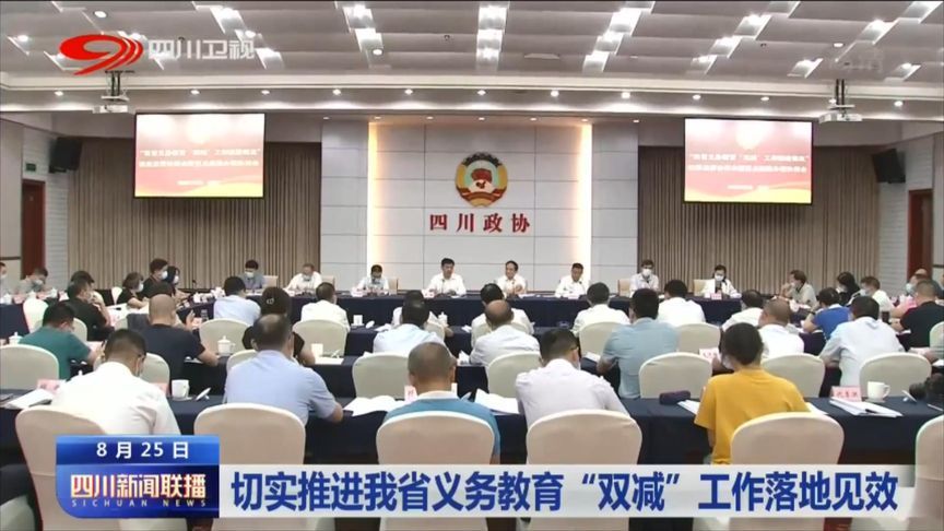 四川新闻联播丨切实推进我省义务教育“双减”工作落地见效