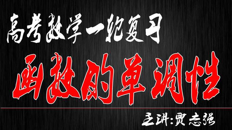 高考数学一轮复习题型21.3,已知函数的单调性求参数之导数法