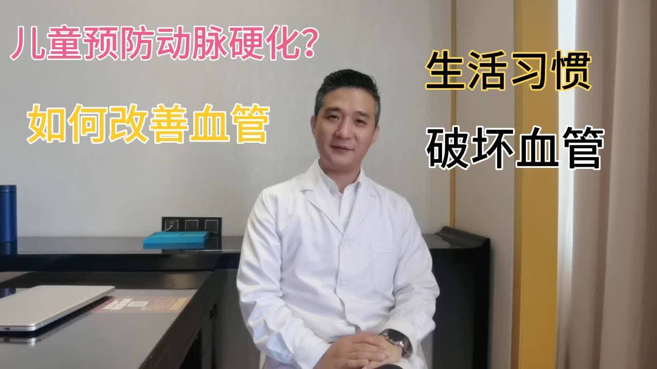 动脉粥样硬化,从小预防,这几个坏的生活习性你一定有