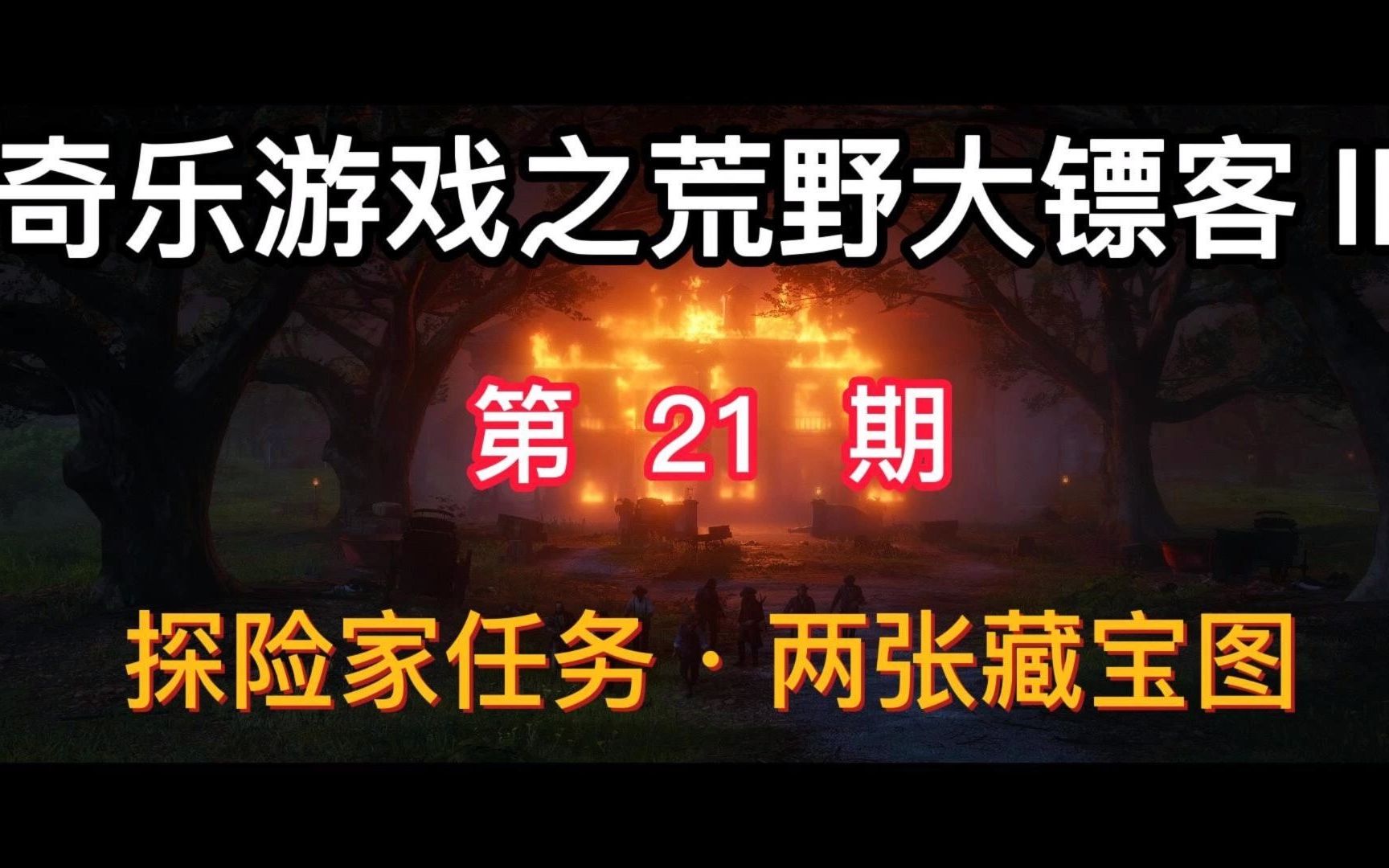 荒野大镖客2线下攻略第21期探险家挑战任务