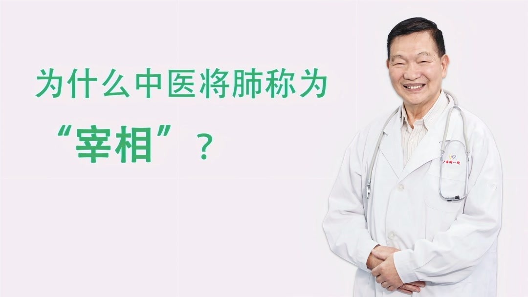 名老中医解析:一旦病毒和细菌入侵,为什么遭殃首先是肺脏?