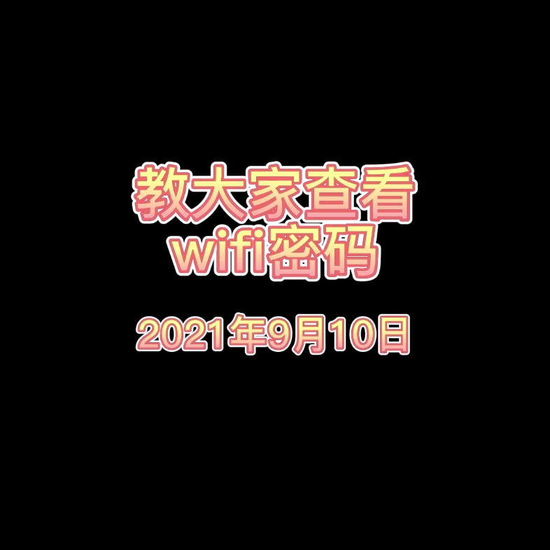 怎么查看wifi密码