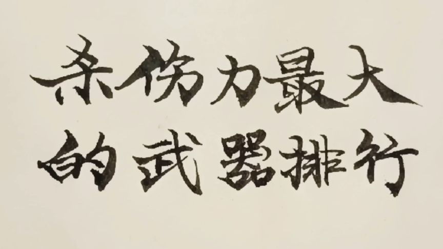 全球杀伤力最大的六大武器排名,原子弹氢弹进不了前三名