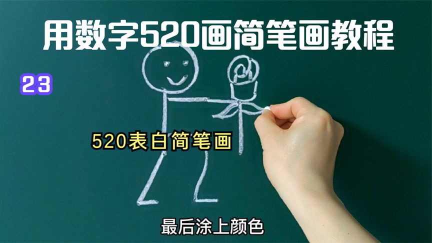 第23集|用数字520画出表白爱意