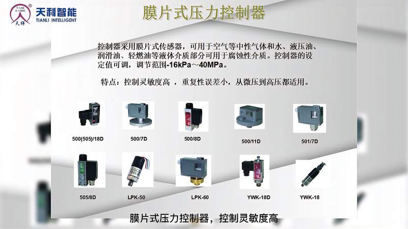 压力控制器、差压控制器、温度控制器的特点