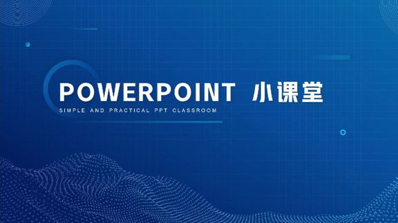 教你如何用PPT小技巧大幅提升PPT制作效率