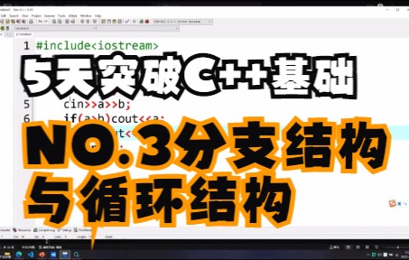 【5天突破C++基础】NO.3 分支结构与循环结构