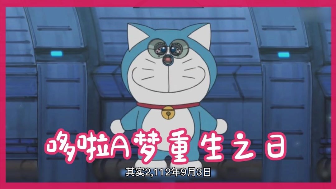 哆啦A梦重生之日
