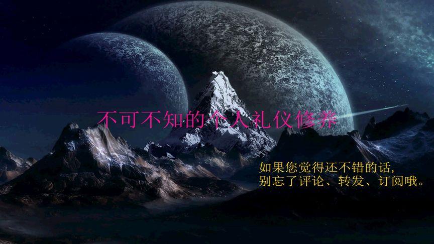 不可不知的个人礼仪修养!