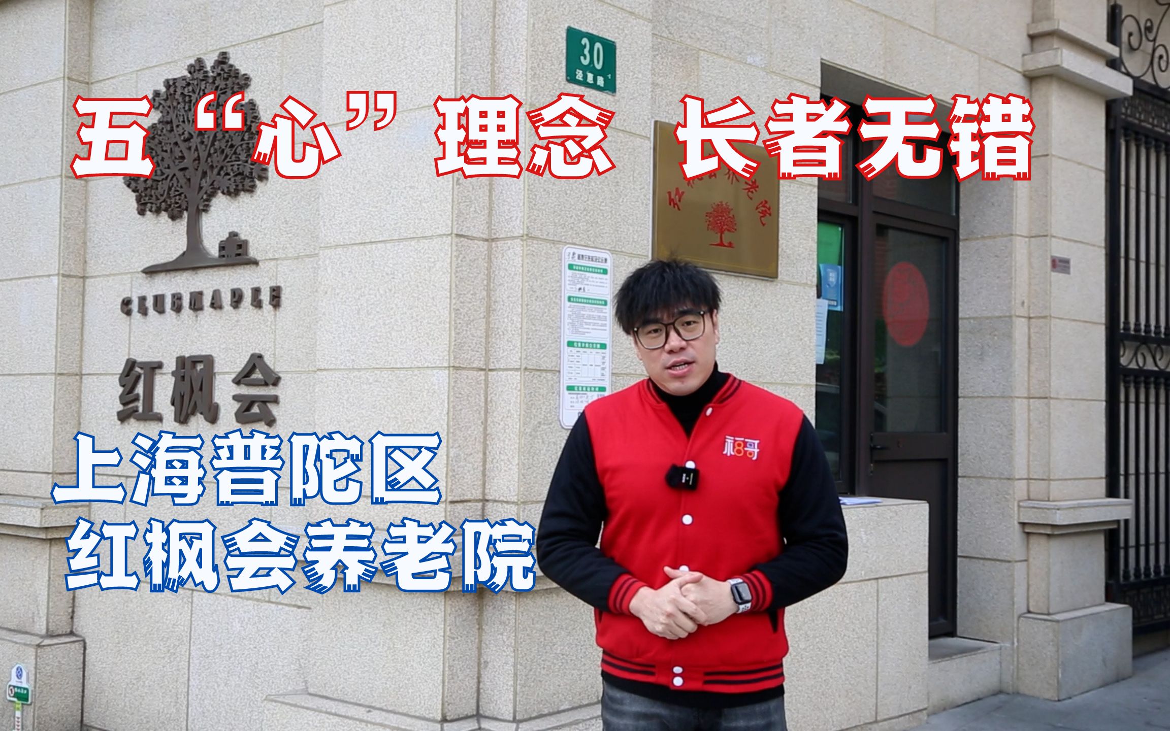 五“心”理念 长者无错 上海普陀区红枫会养老院