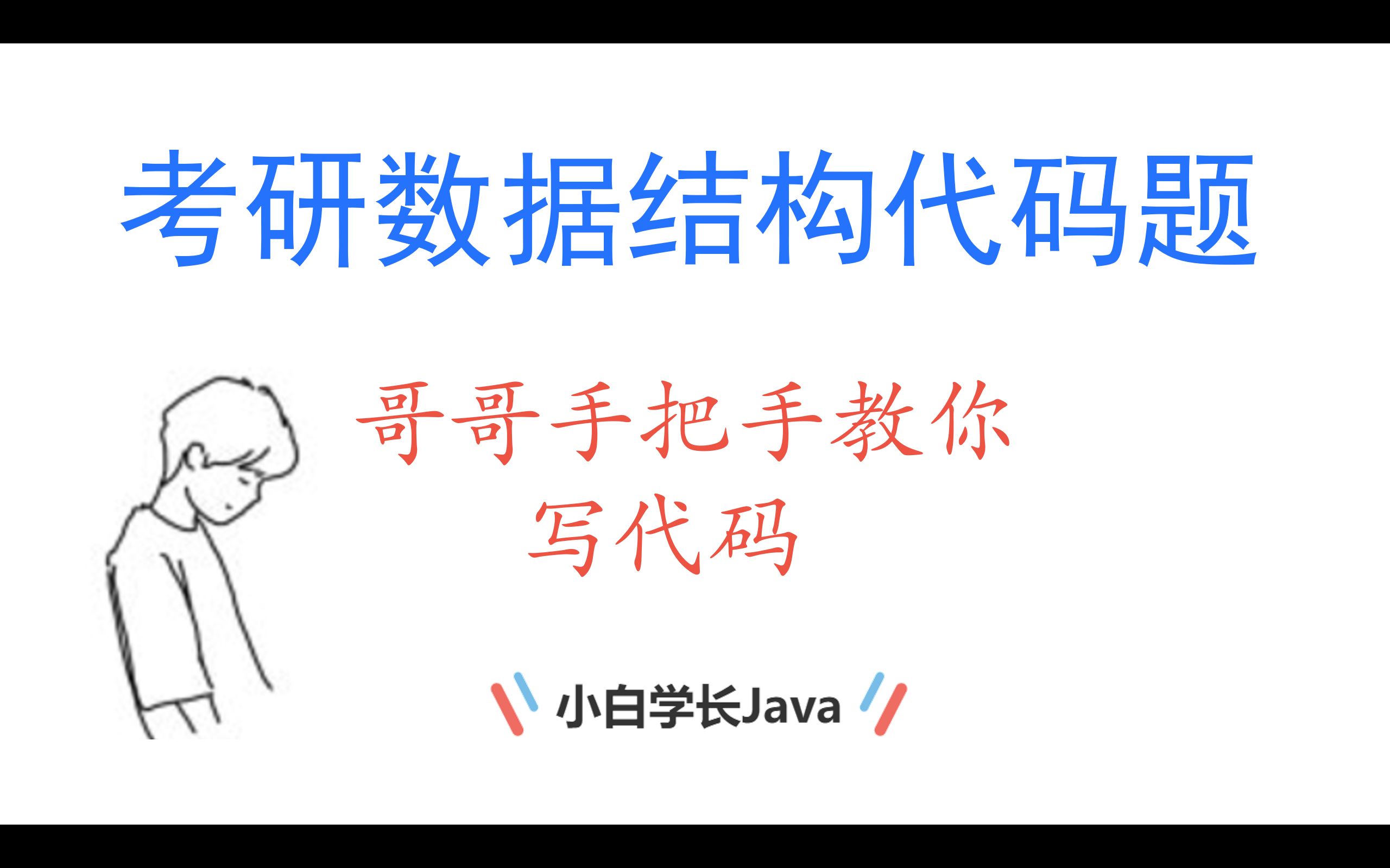 【考前速成】【严选题】24考研数据结构代码题4~10天速成【适合...