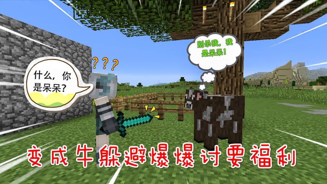 我的世界:爆爆突然讨要福利,我变成牛躲起来,差点被她宰了吃肉