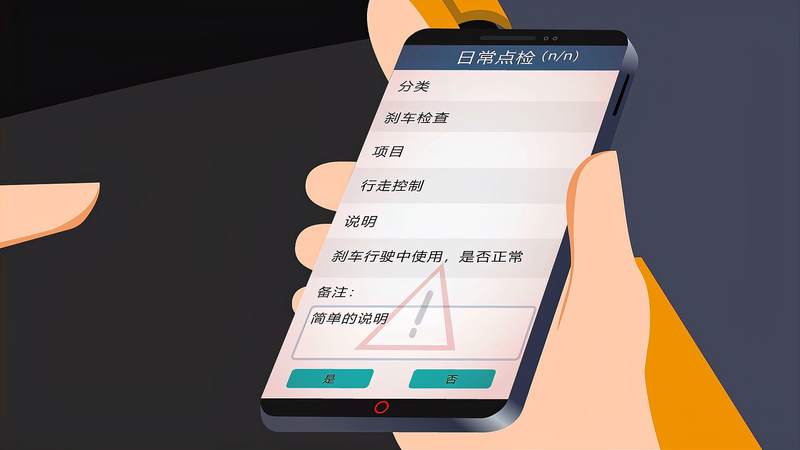 叉车管理系统之叉车点检