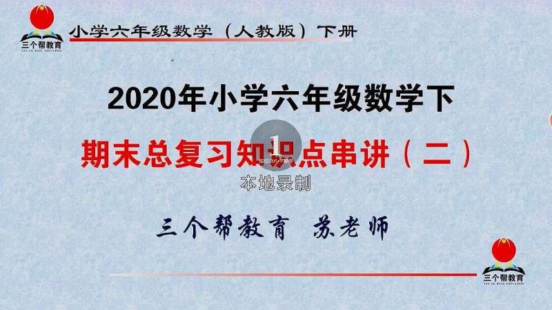 2020年小学六年级数学下期末总复习知识点串讲(二)