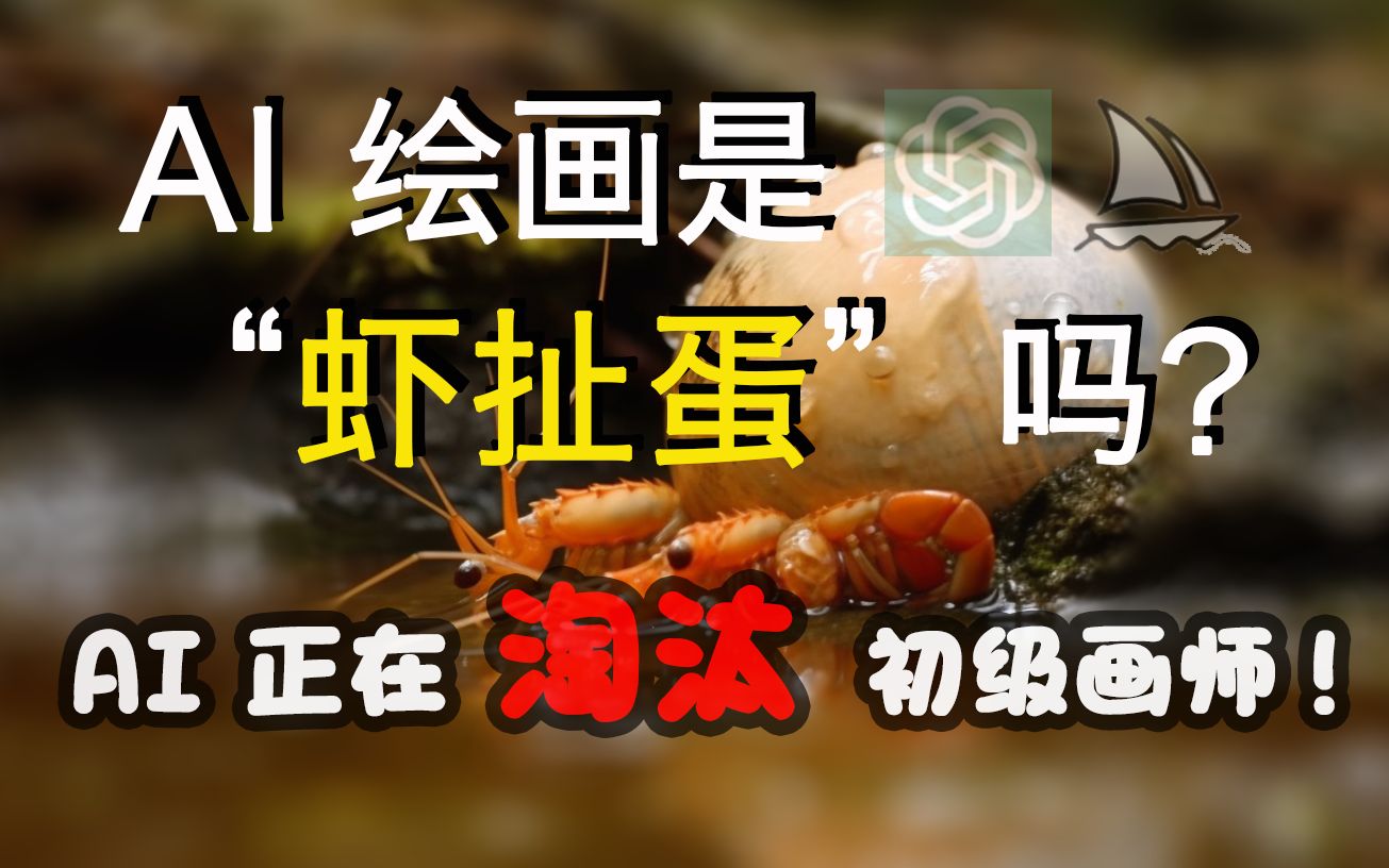 【AI 绘画】AI 完成各种风格的绘画,画师是否会被取代