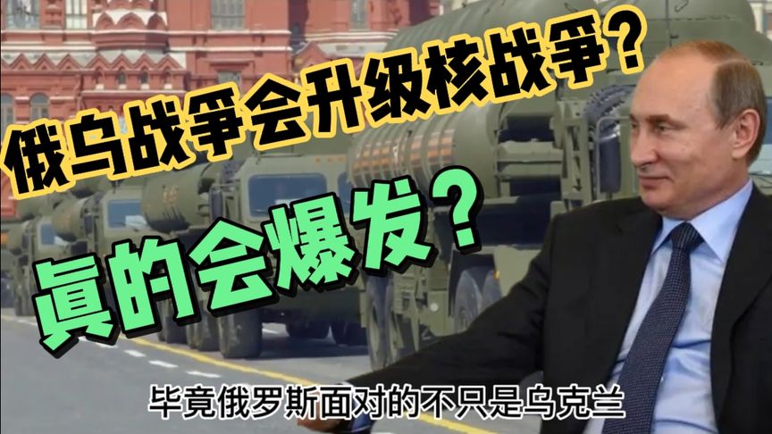 俄罗斯有可能使用核武器吗?