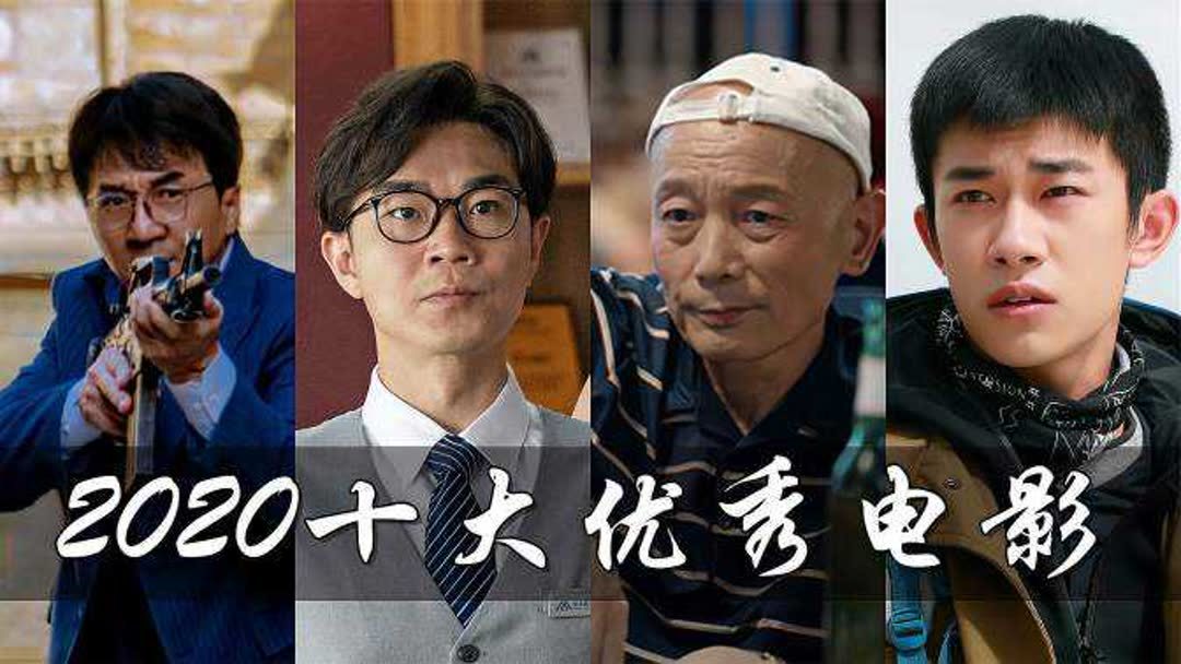 2020年十大国产电影排名:好不好看一口气说完,让你告别片荒!