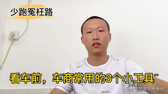 二手车贩子常用的3个小工具,验车前核对车辆信息,避免重大事故