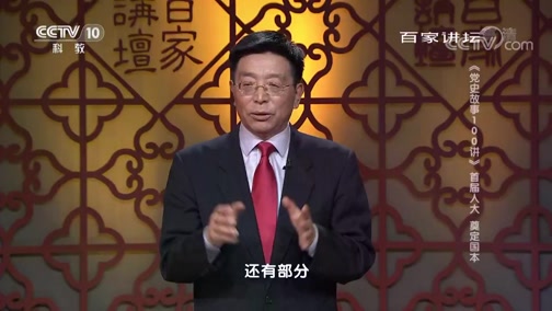 [百家讲坛]《党史故事100讲》 首届人大 奠定国本 第一届全国人大的召开