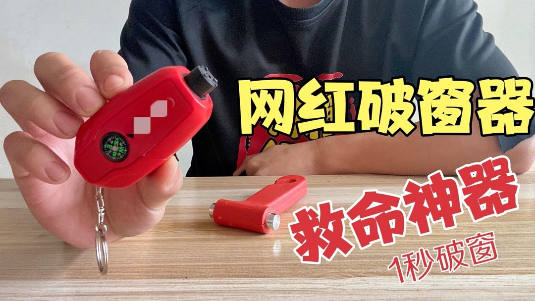 开箱网红破窗器据说1秒破窗!比安全锤还要好用?关键时刻能救命