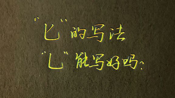 硬笔楷书112:匕,竖弯钩自然是重点,但撇画搭配也很关键