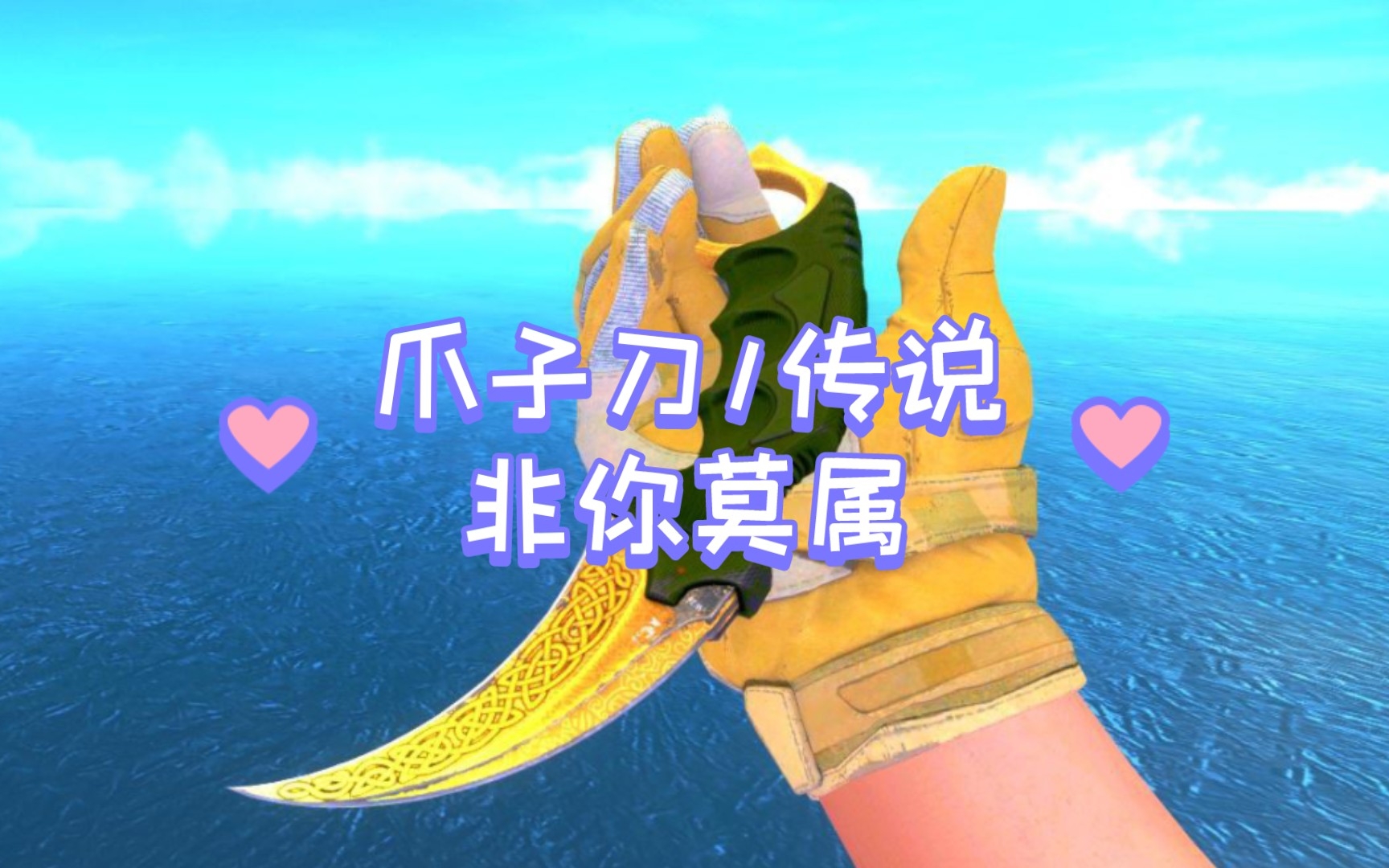 月初第一把爪子刀,身为CSGO玩家的你,还不心动吗?