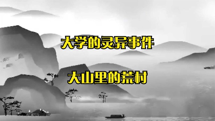 民间故事:大学的灵异事件_大山里的荒村