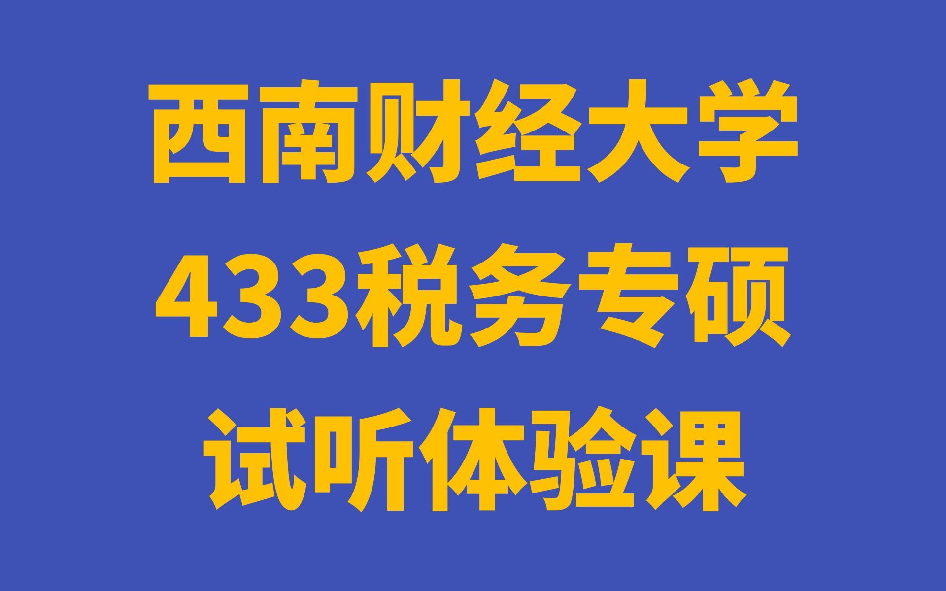 西南财经大学433税务专硕试听(苏燕学姐分享)