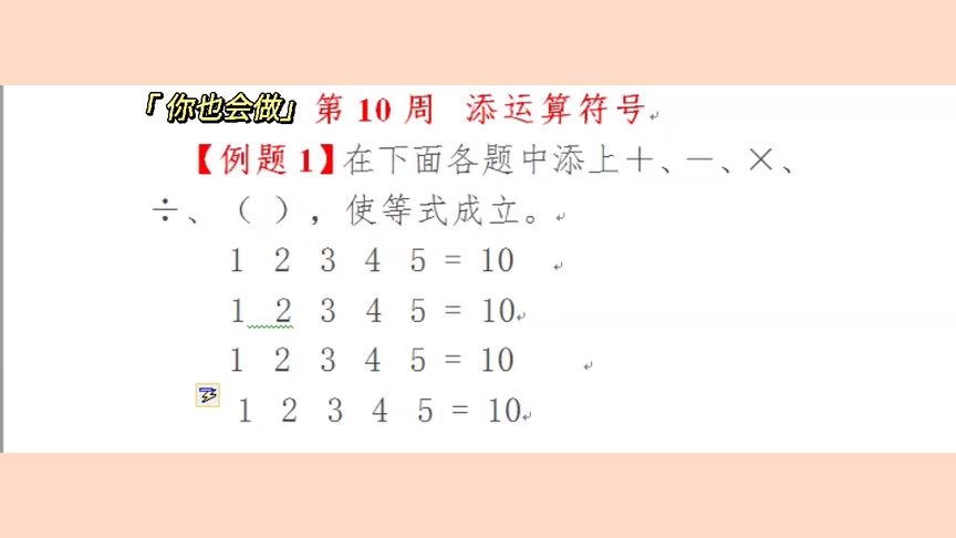 四十六讲 填运算符号