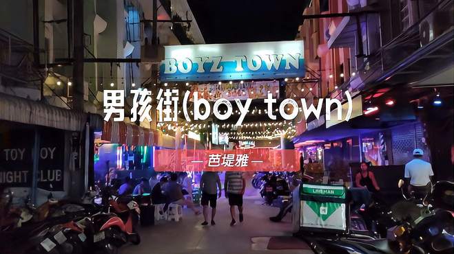 芭堤雅男孩街boy town,精彩的表演秀及男模走秀,你体验过了吗?