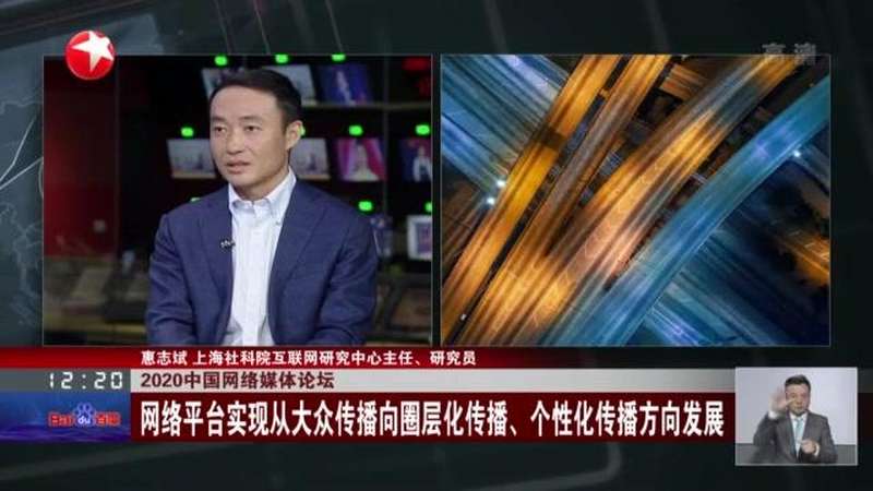 ...媒体论坛:网络平台实现从大众传播向圈层化传播、个性化传播方向发展