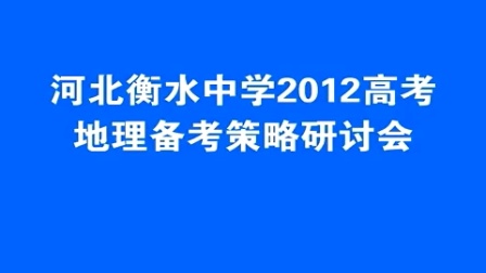 高考地理教学 高考一轮复习策略研讨会
