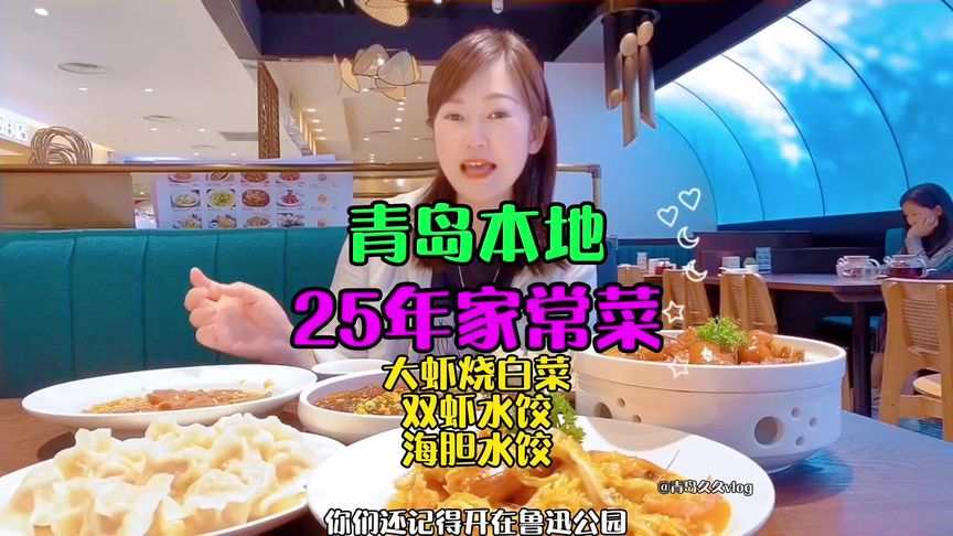 开了25年青岛本地家常菜!海信也有店了#高考后当然要大吃一顿了
