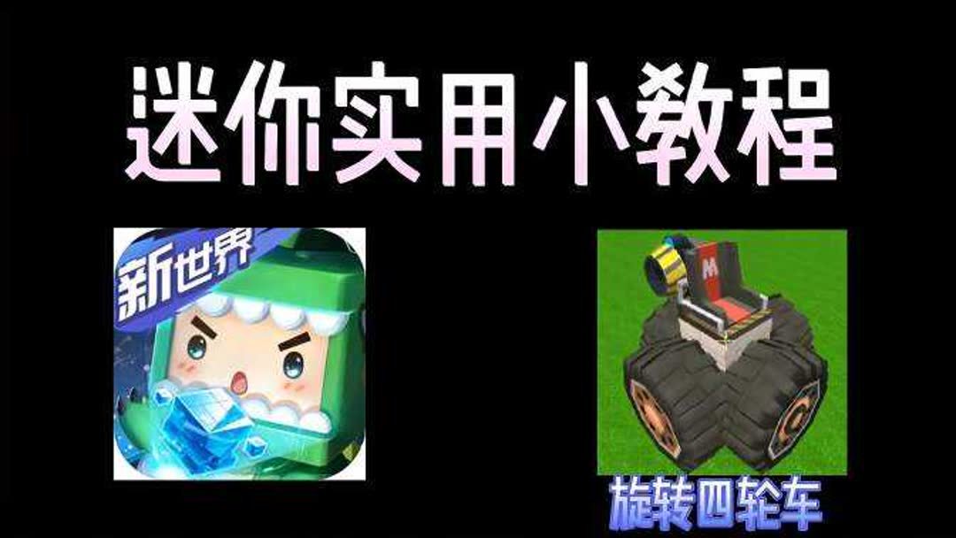 迷你世界:迷你实用小教程!
