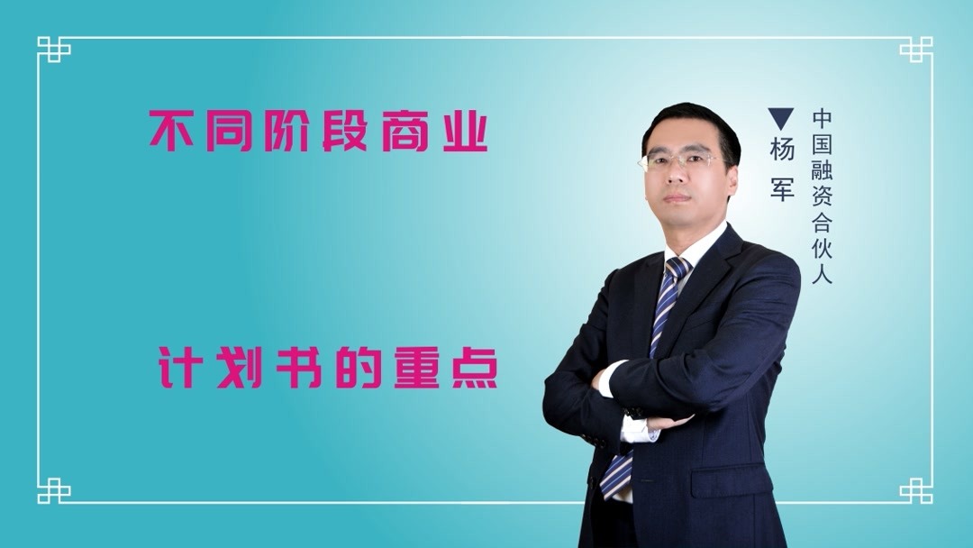 不同阶段商业计划书的重点