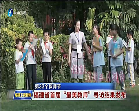 第33个教师节:福建省首届“最美教师”寻访结果发布 福建卫视新闻 ...