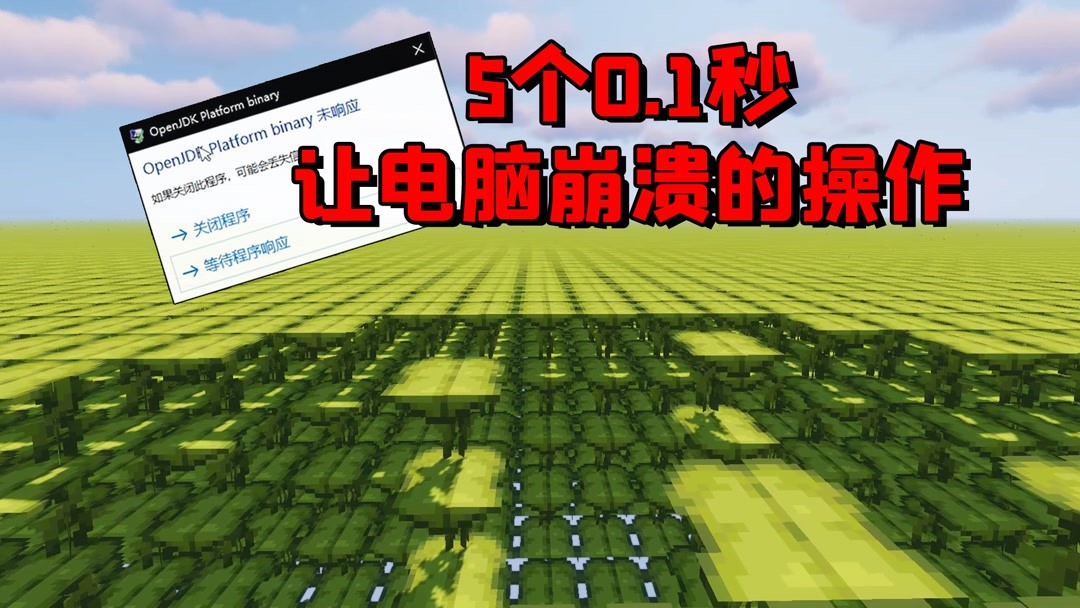 我的世界:5个0.1秒就让你电脑崩溃的操作,低配置千万不要尝试!