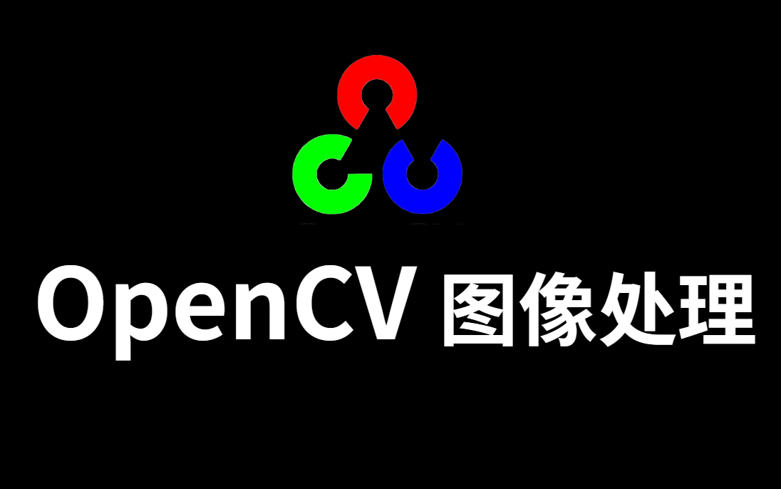 这可能是2022年最容易上手的OpenCV图像处理教程!附配套资料!带你...