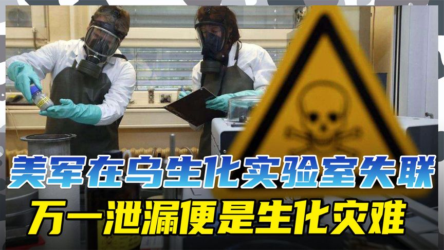 美在乌设15个生化实验室,如有意外结果恐怖,美国人已害怕了