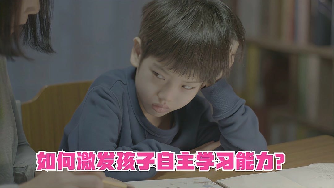 如何激发孩子自主学习能力?聪明父母说这3句话,提高孩子自主性