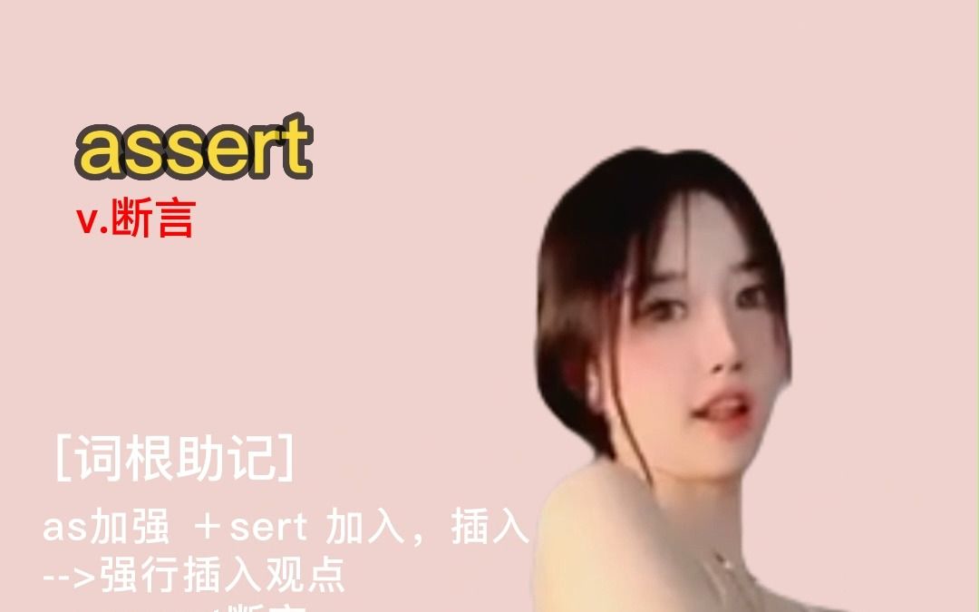 每日英语和美女 assert