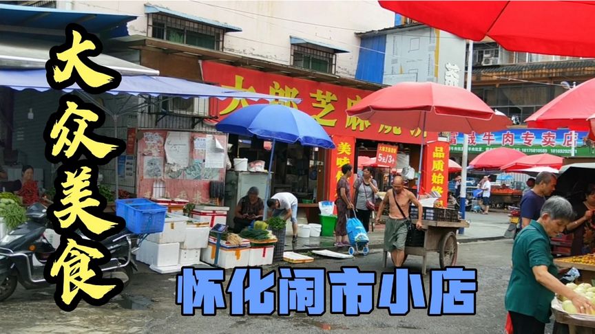 湖南怀化,不起眼的小店靠卖三种大众美食,做十多年轻松买房买车
