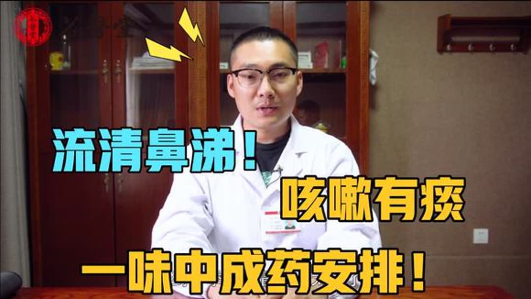 咳嗽清鼻涕止不住,一剂中药胜过风寒感冒颗粒,大人小孩都能用