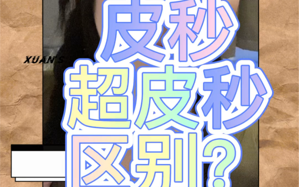 皮秒和超皮秒的区别?