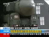 [24小时]美国“步步为营”?俄罗斯“突破防御”? 反导系统针对伊朗?...